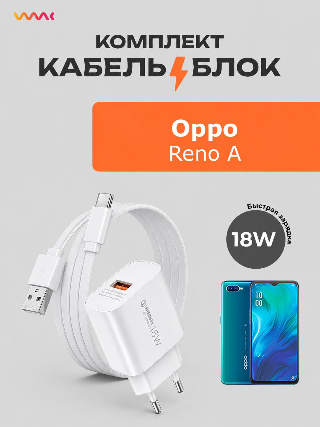 Комплект зарядного устройства (зарядка) Oppo Reno A