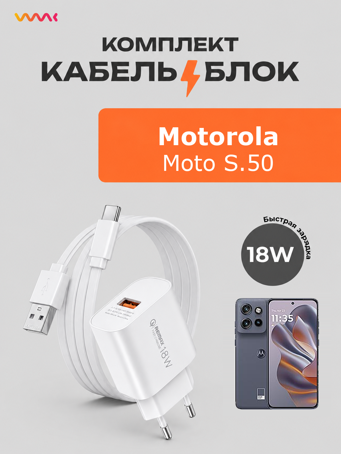 Комплект зарядного устройства (зарядка) для Motorola Moto S.50 блок питания (адаптер) и кабель (провод)