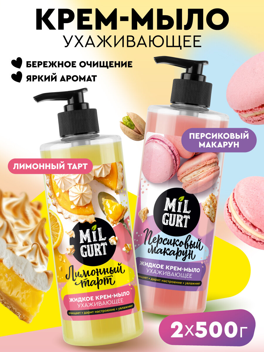 Жидкое мыло для рук MILGURT Лимонный тарт + Персиковый макарун, 2х500 г