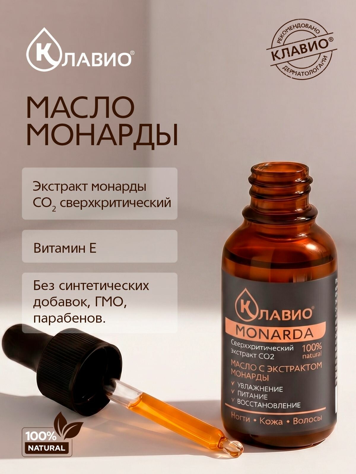 Клавио Масло монарды для ногтей, волос и кожи. Экстракт монарды CO2 ногти волосы кожа CO2