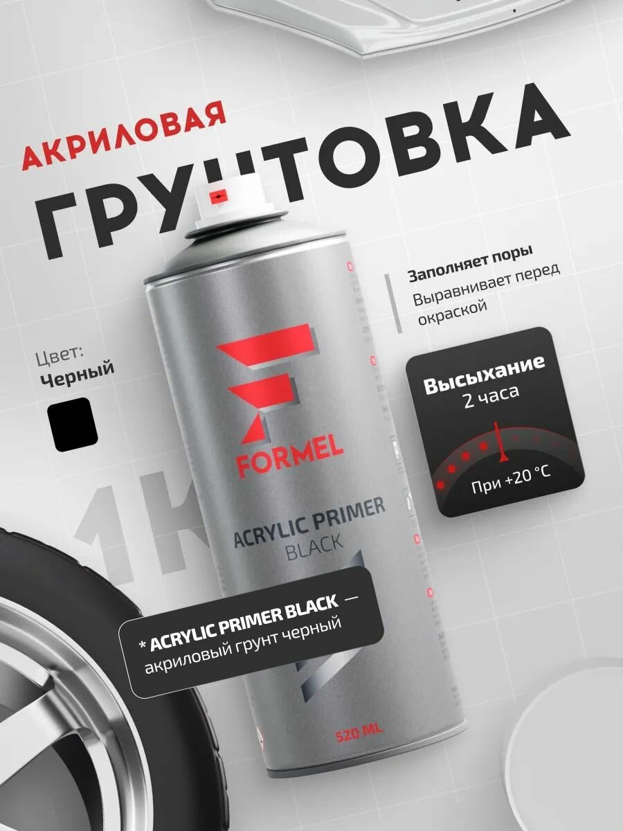 Грунтовка для автомобиля акриловая 1К черная 520 мл аэрозоль, быстросохнущая / FORMEL / грунт автомобильный для ремонта кузова, балончик акрил, порозаполняющая автогрунтовка для кузова 1К акриловый грунт черный аэрозольный грунт для авторем