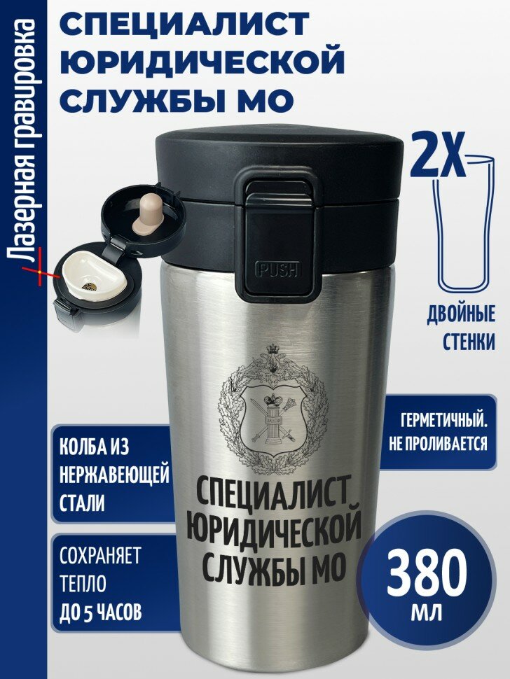 Термокружка "Специалист юридической службы МО" (380 мл)