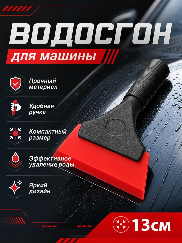 Водосгон для автомобиля 13 см красный, ракель, скребок для стекол, окон, кузова