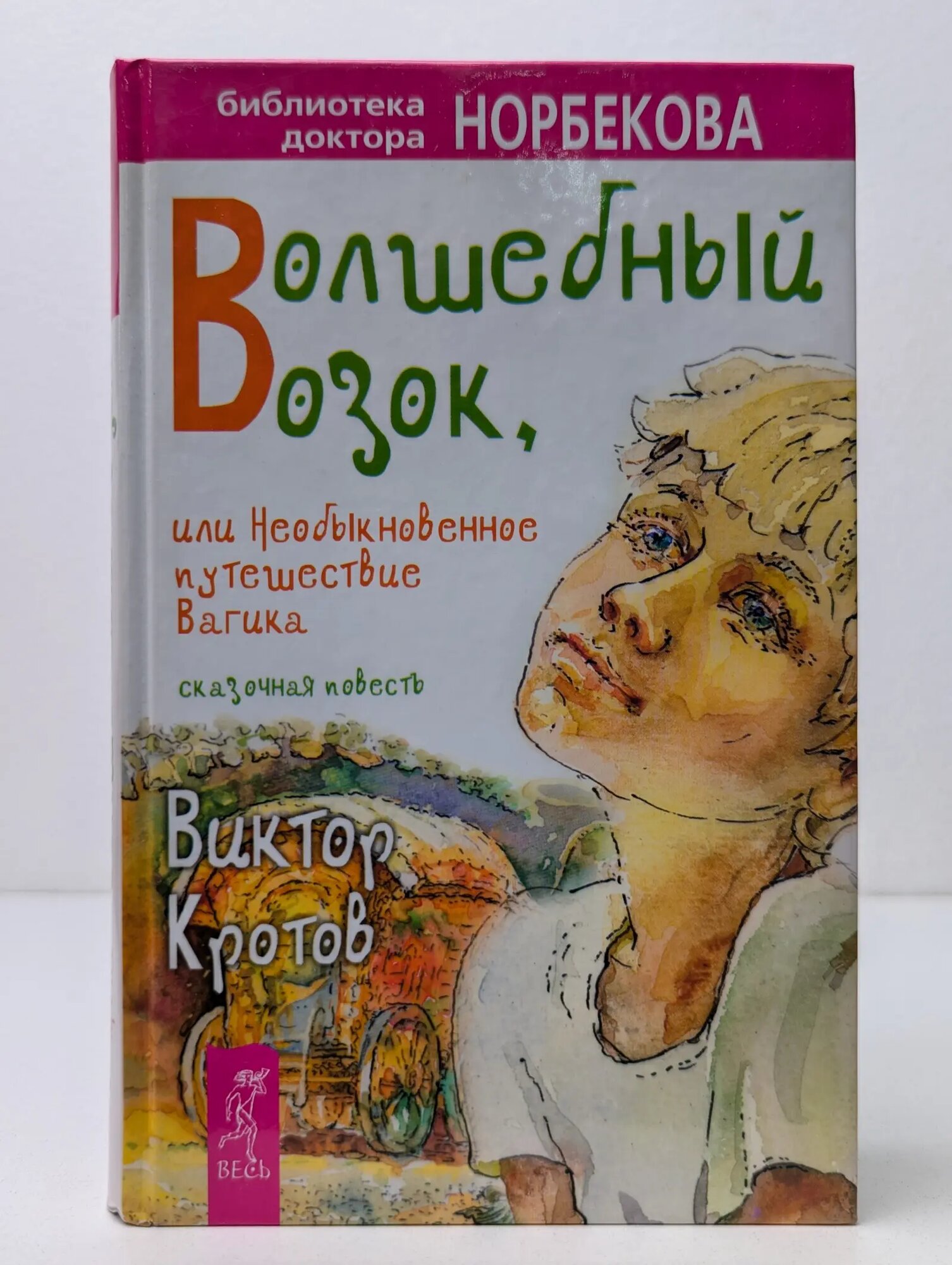 Библиотека доктора Норбекова. Волшебный возок, или Необыкновенное путешествие Вагика Кротов Виктор Гаврилович 2004