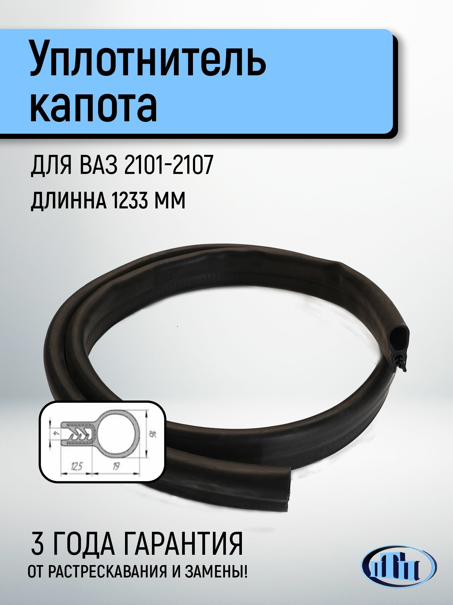 Уплотнитель капота для ВАЗ 2101-2107 (1233 мм) ПТП