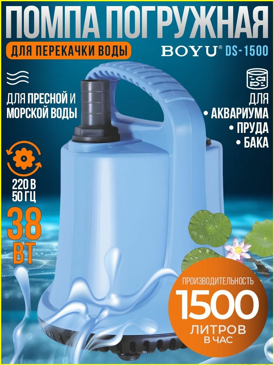 Помпа погружная (погружной насос) 38Вт, 1500 л/час Boyu DS-1500 для септика, пруда, бассейна, аквариума