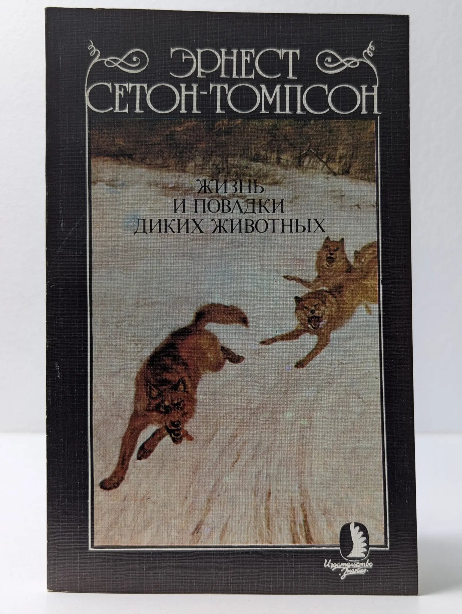 Переводная научно-популярная литература. Жизнь и повадки диких животных Сетон-Томпсон Эрнест 1984