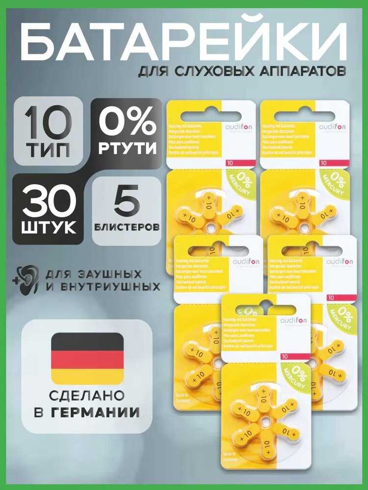 Батарейки ORIGINAL для слуховых аппаратов Audifon 10 5 блистеров, 30 батареек