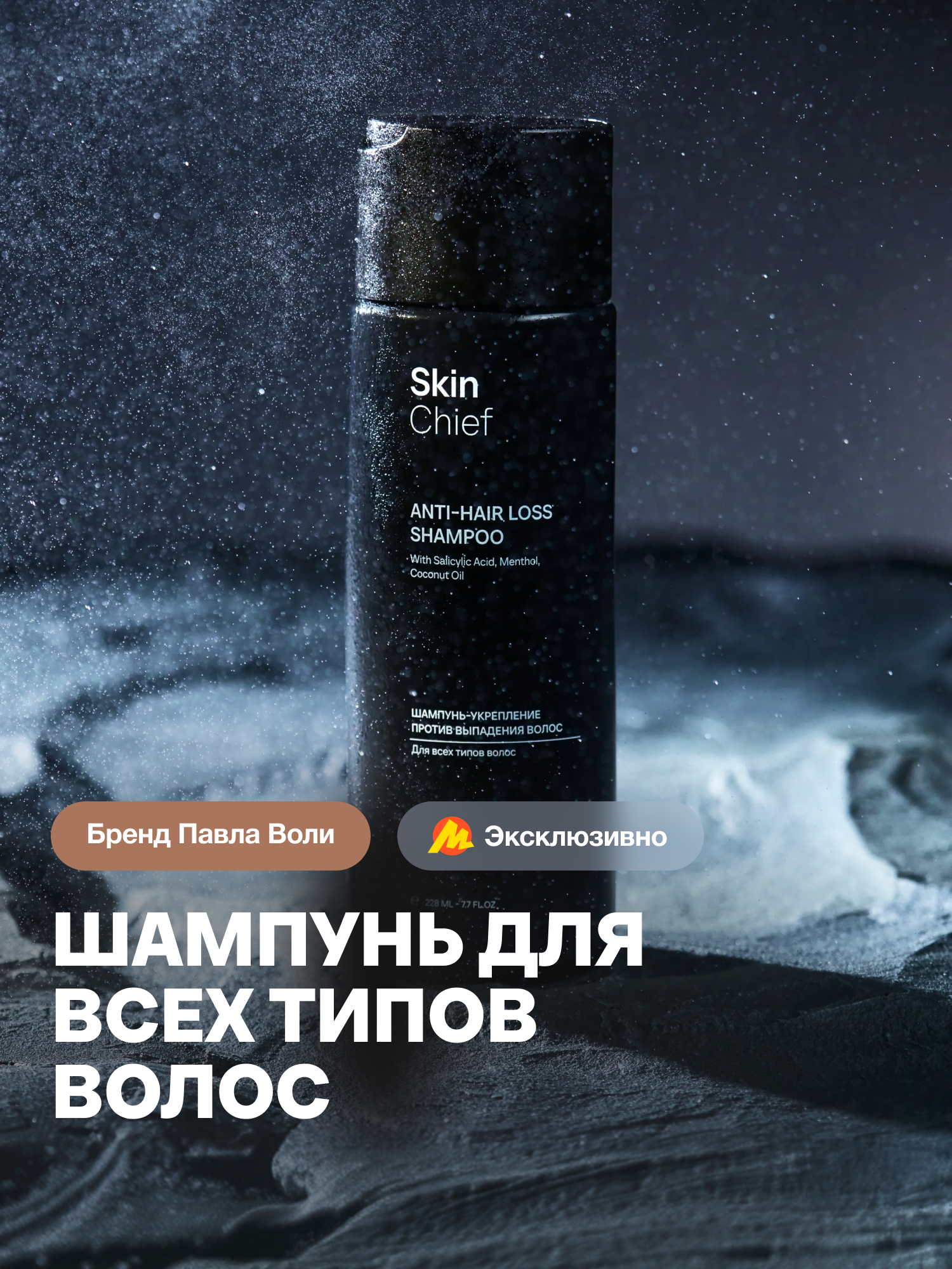Шампунь-укрепление для всех типов волос SkinChief Anti-Hair Loss мужской уход 220 ml