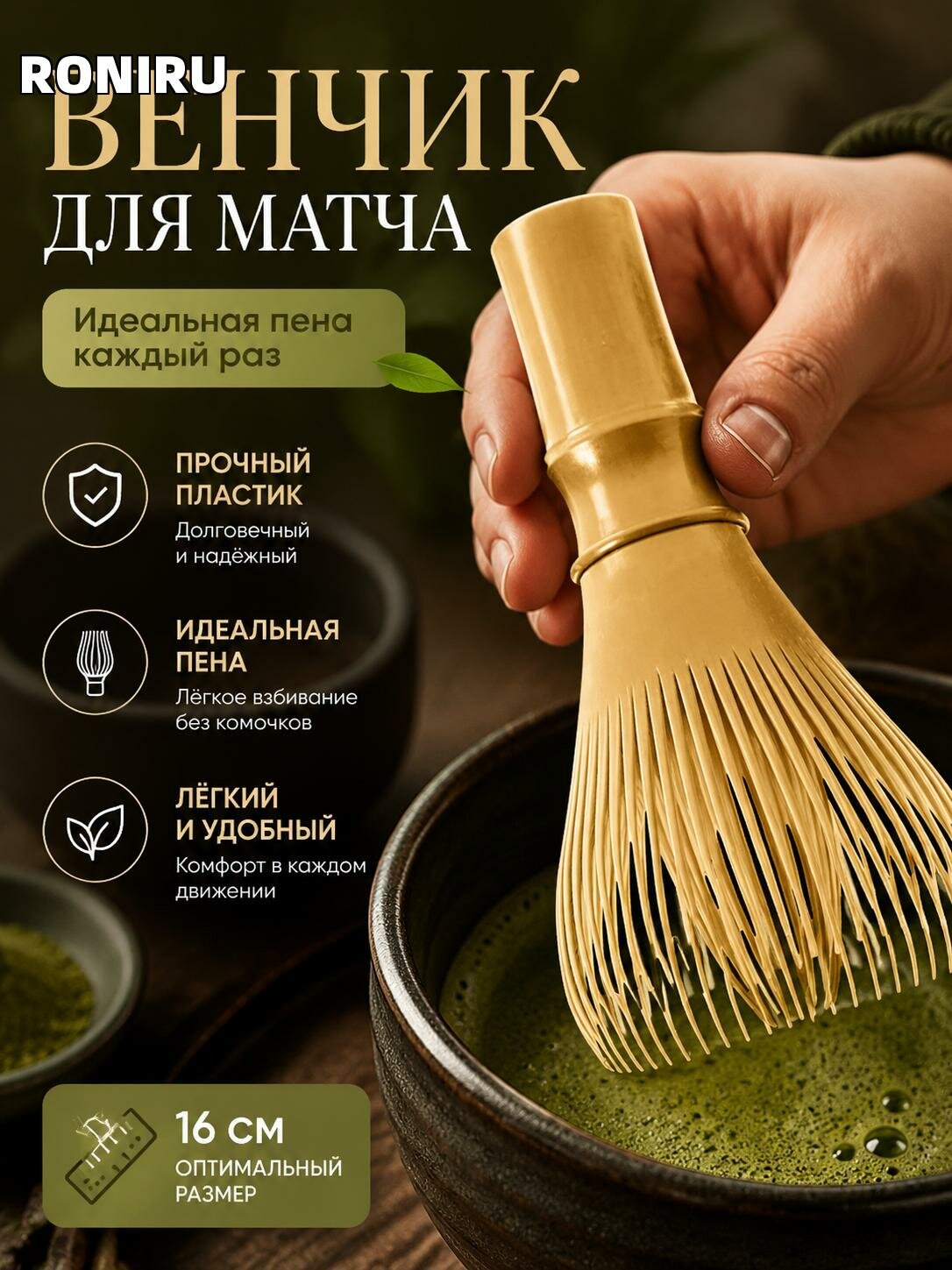 Венчик для матча из прочного пластика 16 см — удобный инструмент для идеальной пены при приготовлении матча