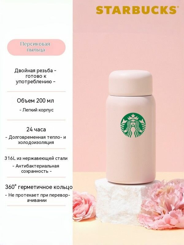 Starbucks Термокружка 3D-печать, 0.2 л