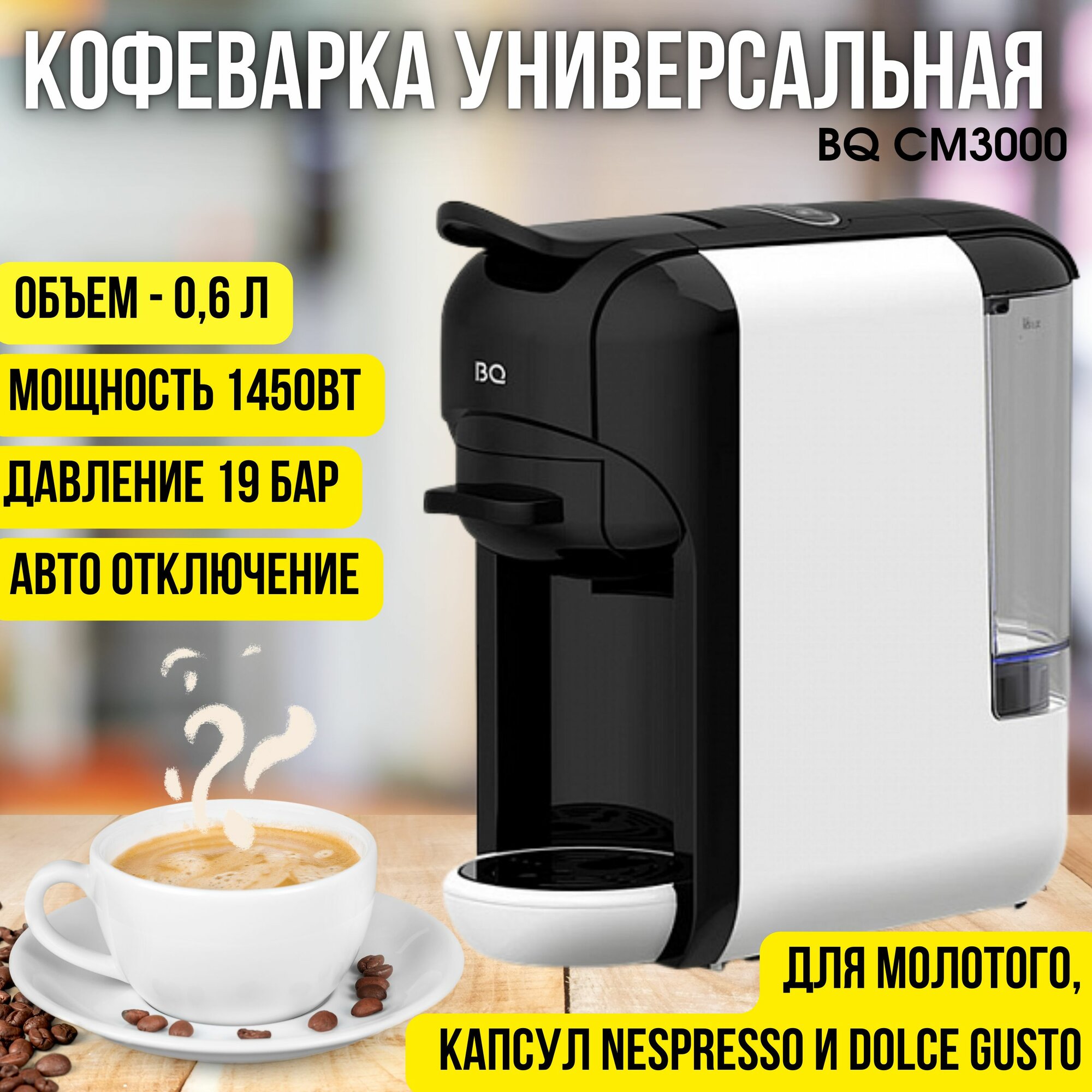 Кофемашина Кофеварка электрическая капсульная для дома бытовая техника на кухню BQ CM3000 1450 Вт 3 в 1 19 бар 0,6 л чер-бел