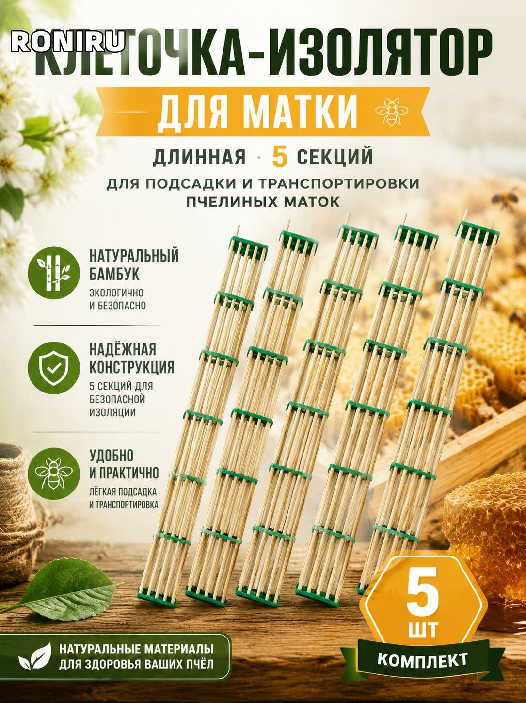 Клеточка-изолятор для матки длинная из бамбука — 5 секций для подсадки и транспортировки пчелиных маток, комплект