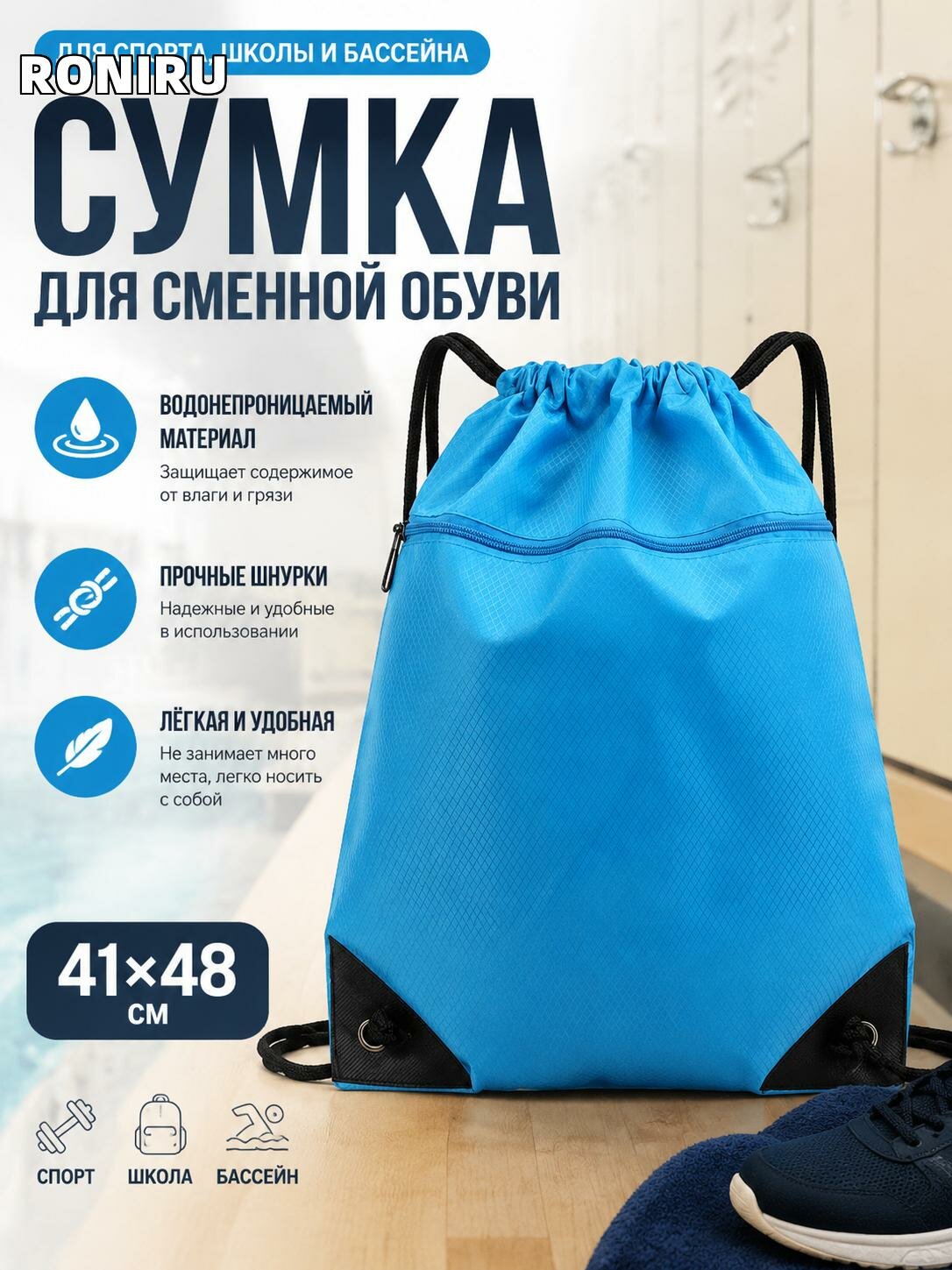 Сумка для сменной обуви — водонепроницаемый мешок с прочными шнурками для спорта, школы и бассейна 41х48 см легкая