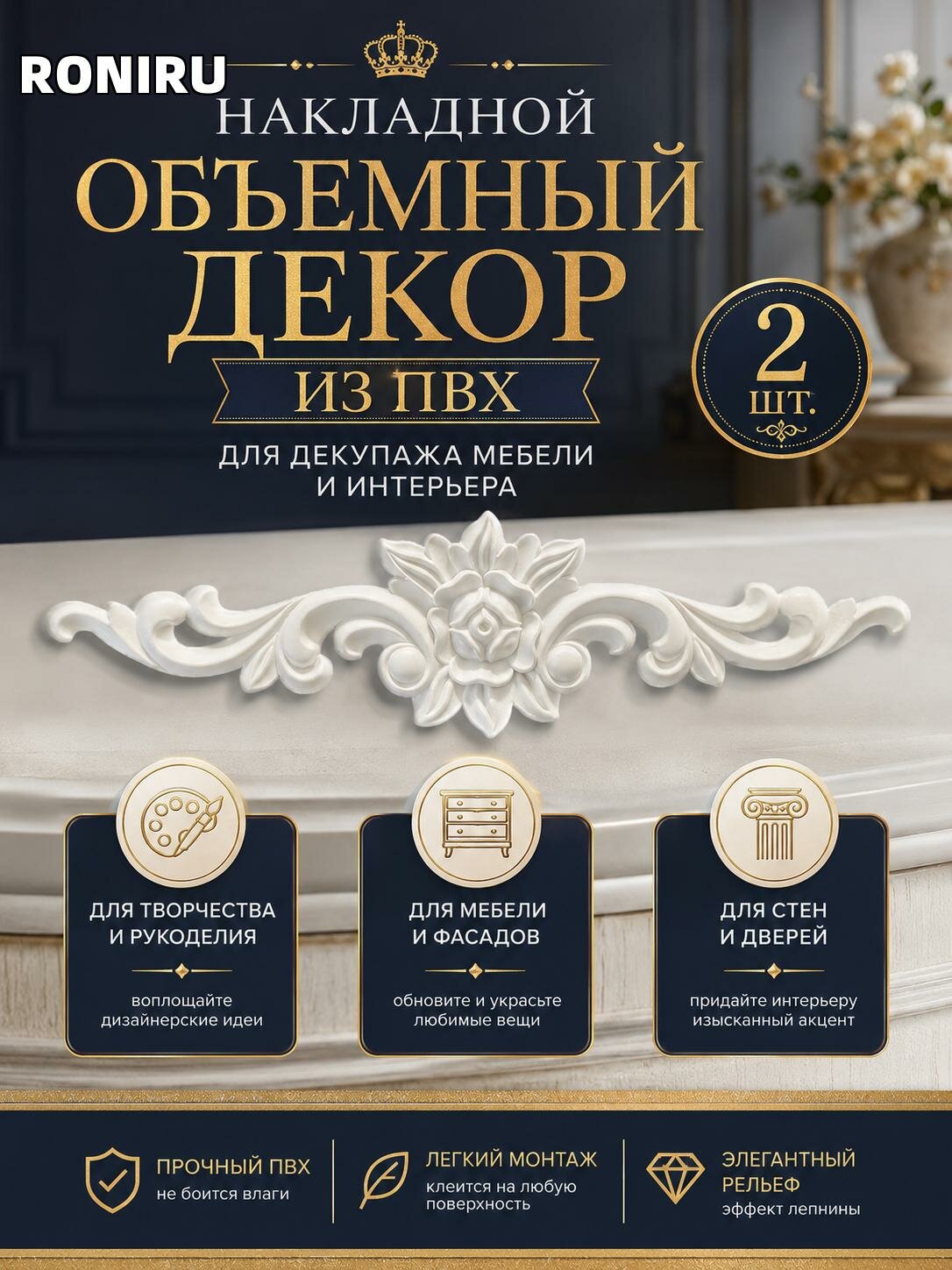 Накладной объемный декор из ПВХ для декупажа мебели и интерьера, лепнина и орнаменты для реставрации рам, фасадов, молдингов и декоративной отделки