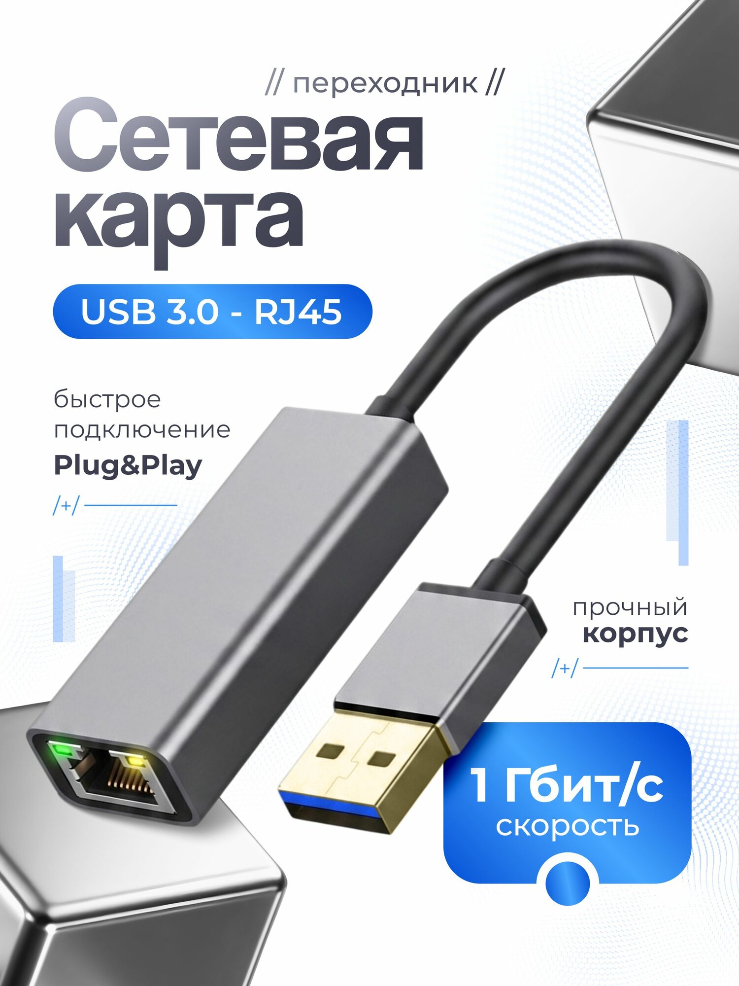 Сетевая карта USB - Ethernet, USB 3.0 - Ethernet адаптер 1000 мбит/сек, переходник USB - LAN, переходник RJ45