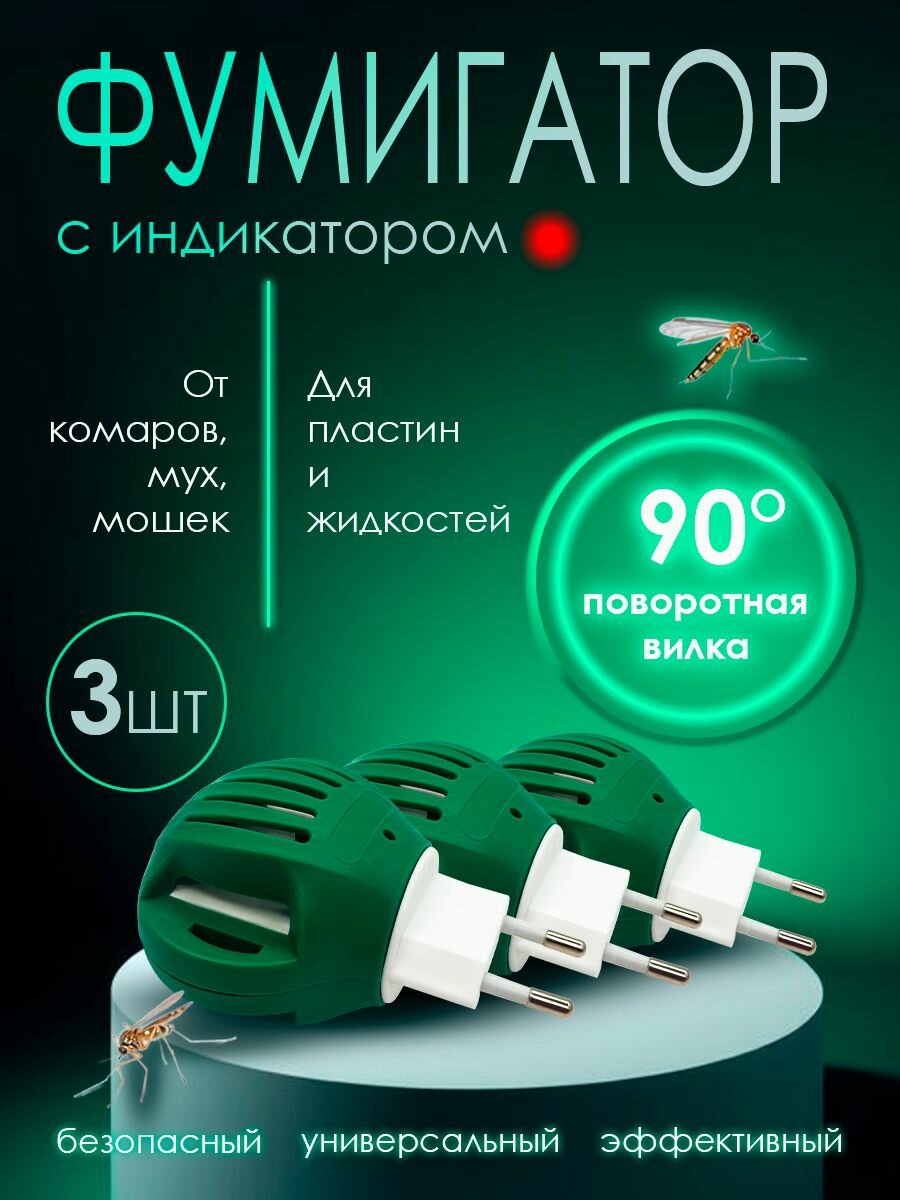 Электрофумигатор с индикатором от комаров 3 шт от комаров электрофумигатор фумигатор с индикатором