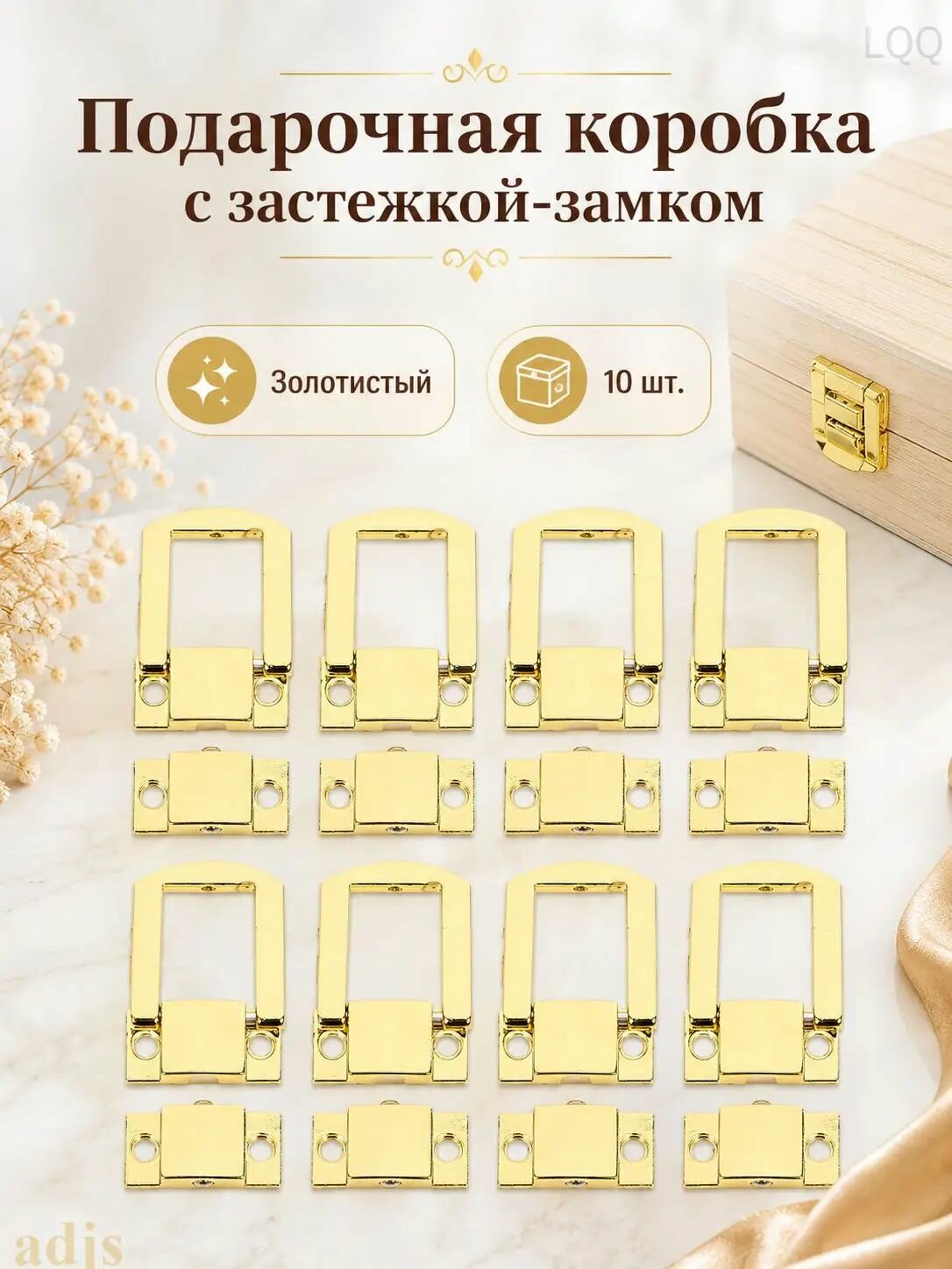 Набор из 10 прочных золотых замков-защёлок из цинкового сплава для шкатулок и коробок