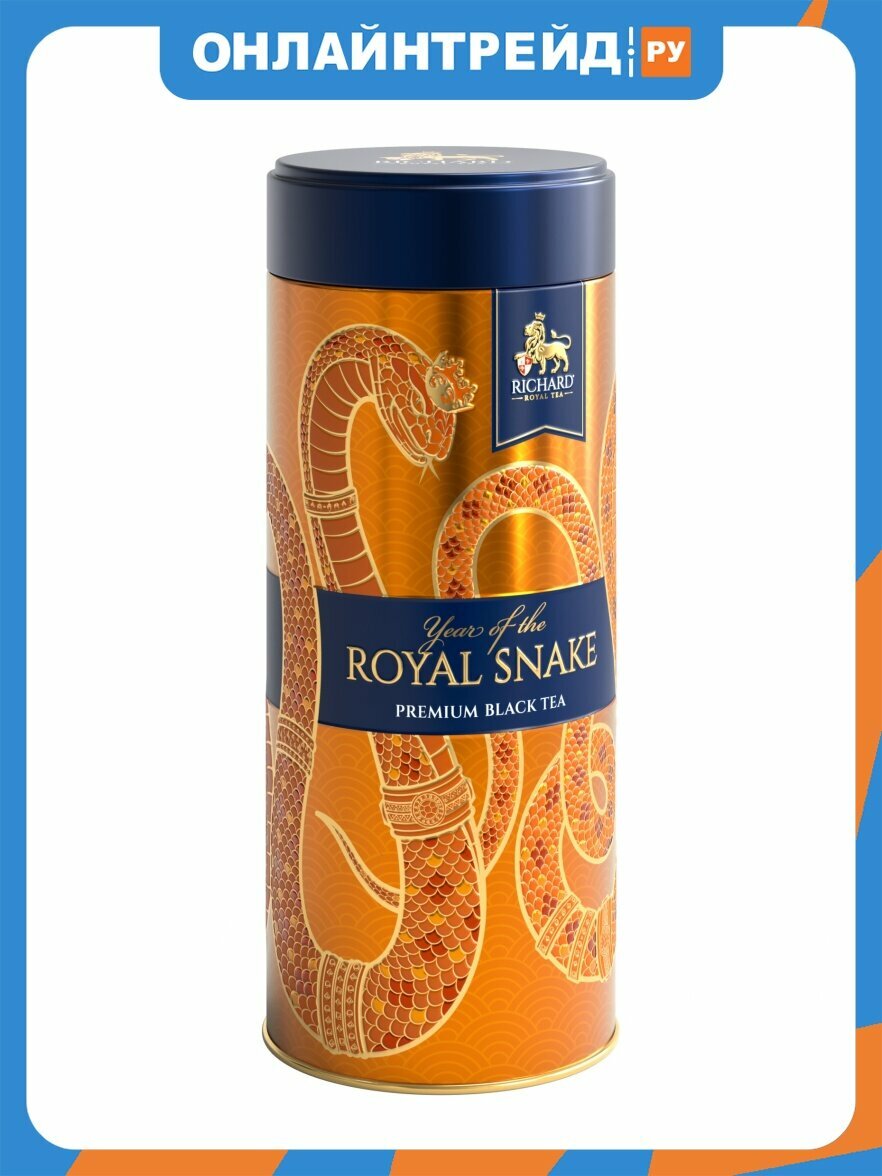 Чай черный Richard (ричард) "Year of the Royal Snake. Оранжевый" крупнолистовой 90 г ж/б