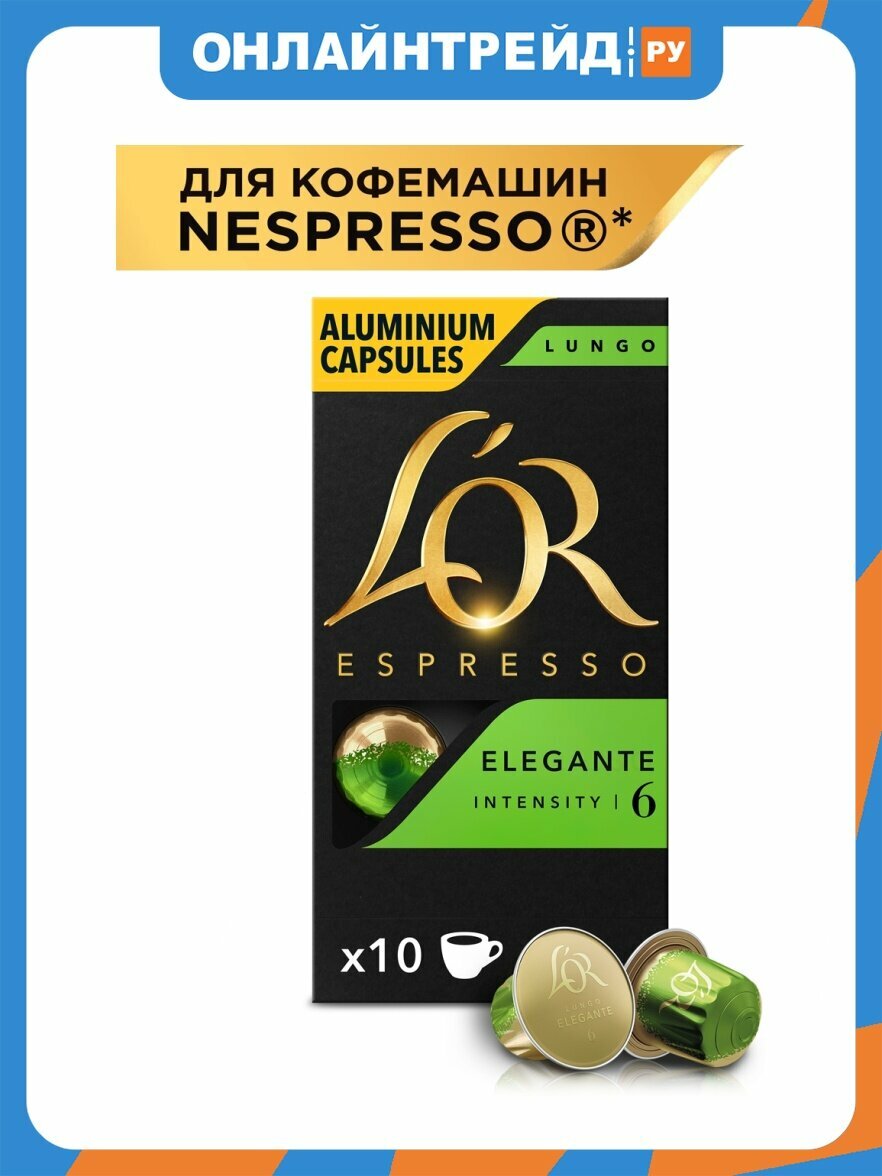 Кофе в алюминиевых капсулах L'or Espresso 6 Elegante для системы Nespresso, 10 капсул