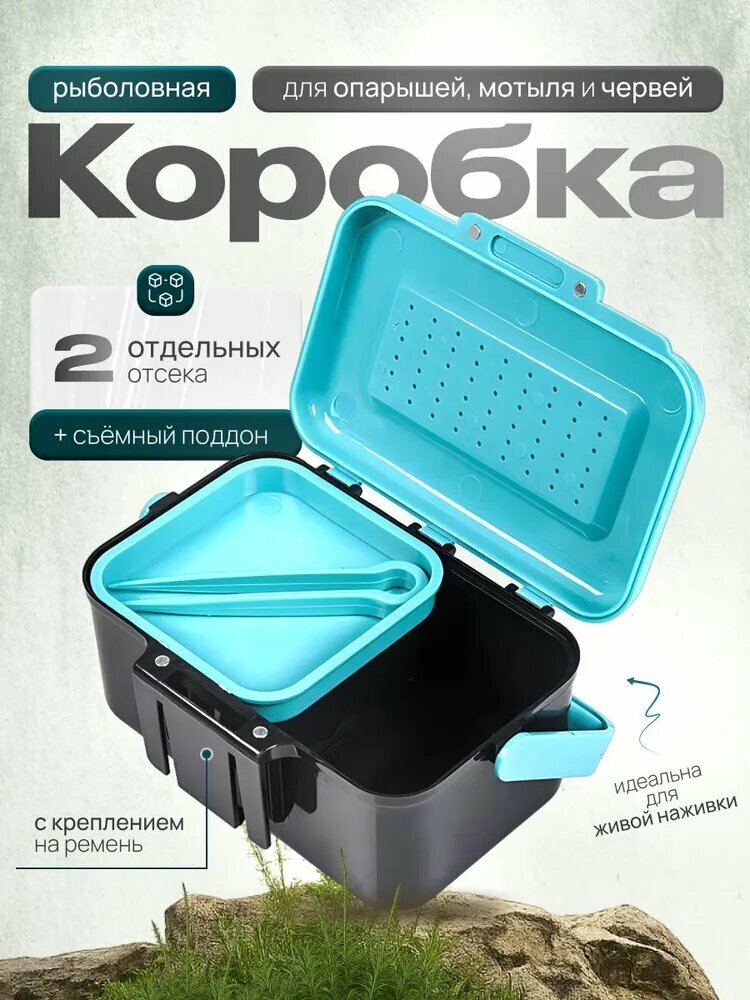 Коробка для хранения наживки опарыш, червь, мотыль, червятница