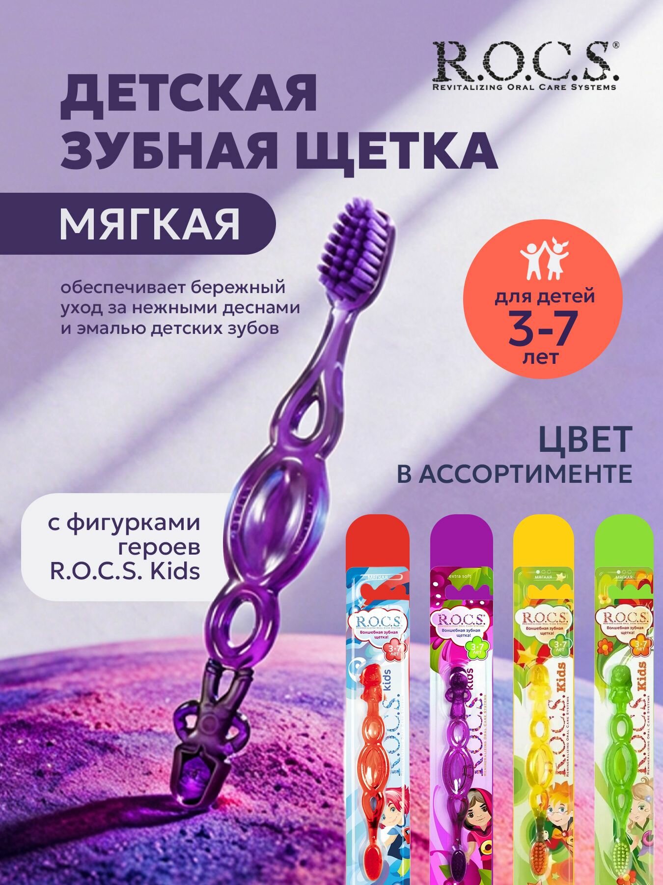 Зубная щетка R.O.C.S. (Рокс) Kids детская мягкая от 3 до 7 лет