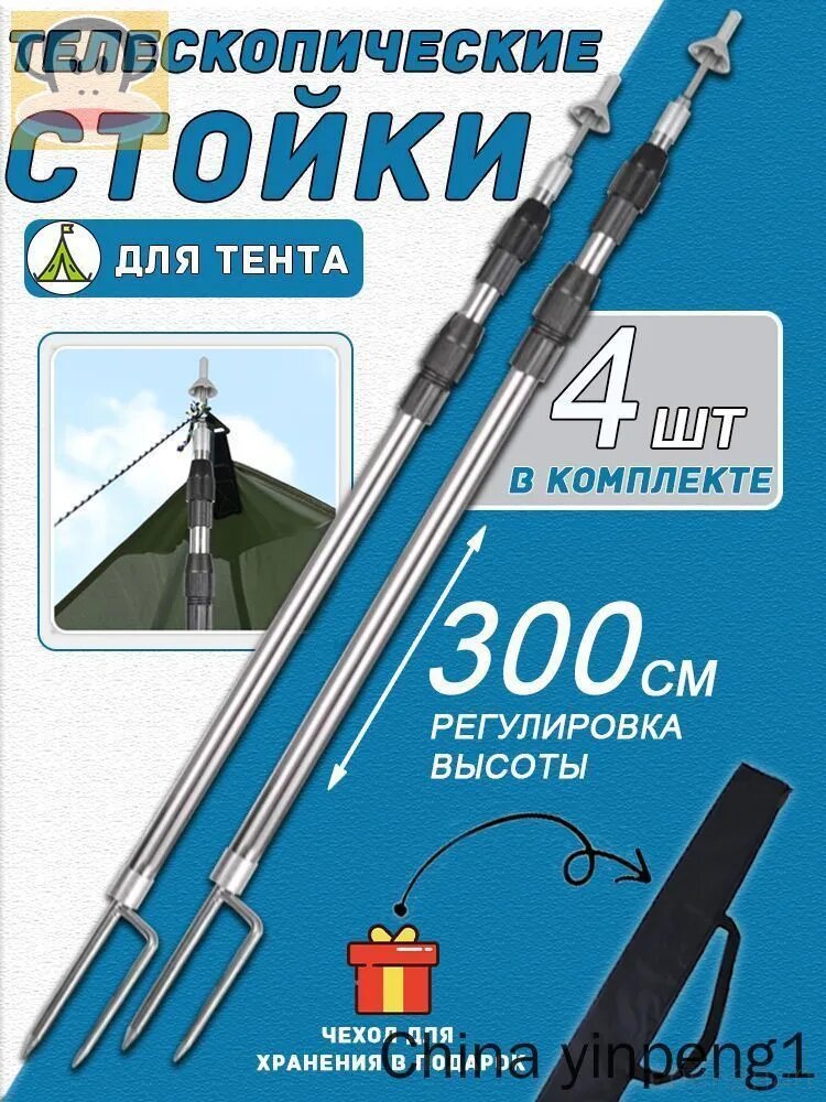 Стойки телескопические для палатки и тента, навеса, шатер, складные 300 см в чехле, материал из нержавеющей стали