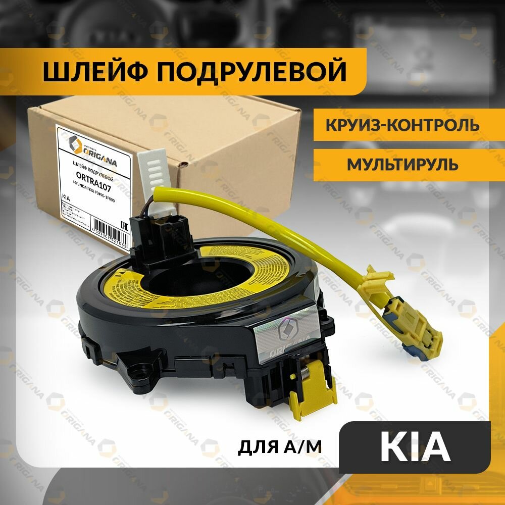 Шлейф подрулевой для KIA SPORTAGE , SPORTAGE II 2006-2010 , Киа Спортэйдж , Спортэйдж 2 , Круиз-контроль , Мультируль