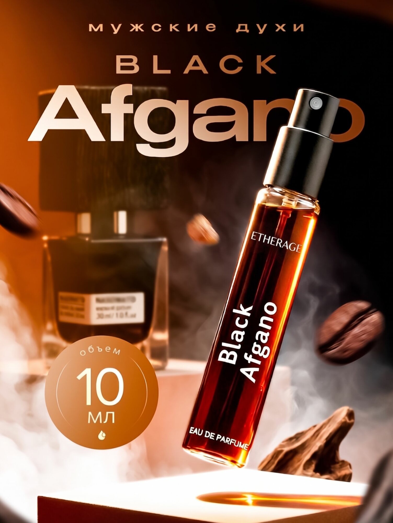 Духи мужские Black Afgano, Туалетная вода и парфюм