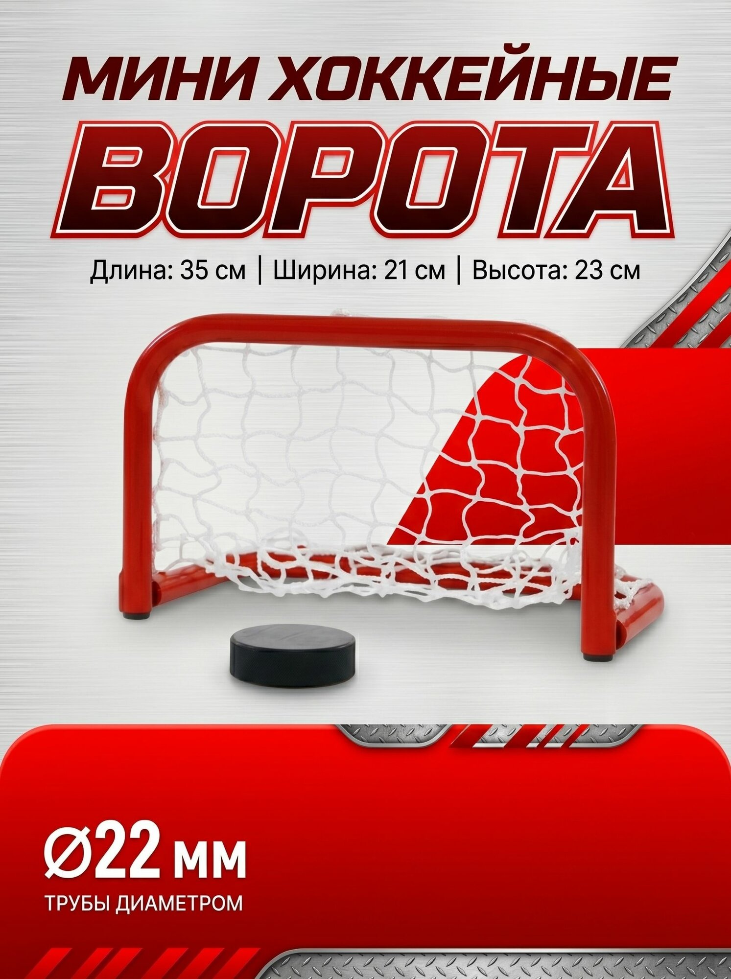 Мини хоккейные ворота 35см*21см*23см