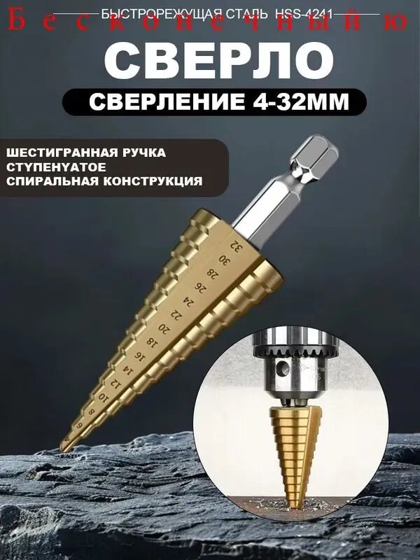 Ступенчатое сверло по металлу HSS, 4-32 мм, 15 ступеней, универсальное, для стали, нержавейки, цветных металлов