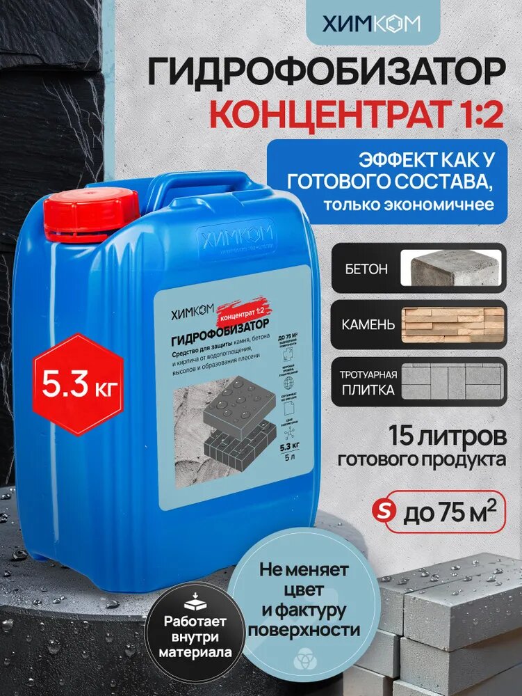 Гидрофобизатор для бетона ХимКом / пропитка для бетона, кирпича, газобетона и тротуарной плитки / 5 литров