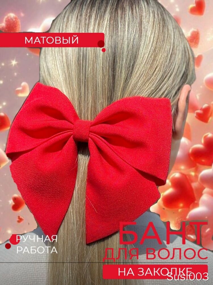Бант для волос Susi003, матовый, ручная работа, красный, 1 шт. для волос — фото 1