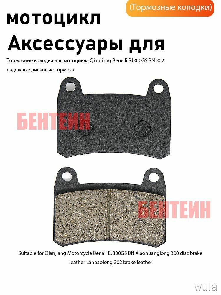 Тормозные колодки Бентеин BJ300GS BN 302 для мотоцикла Qianjiang Benali 300 дисковые тормоза