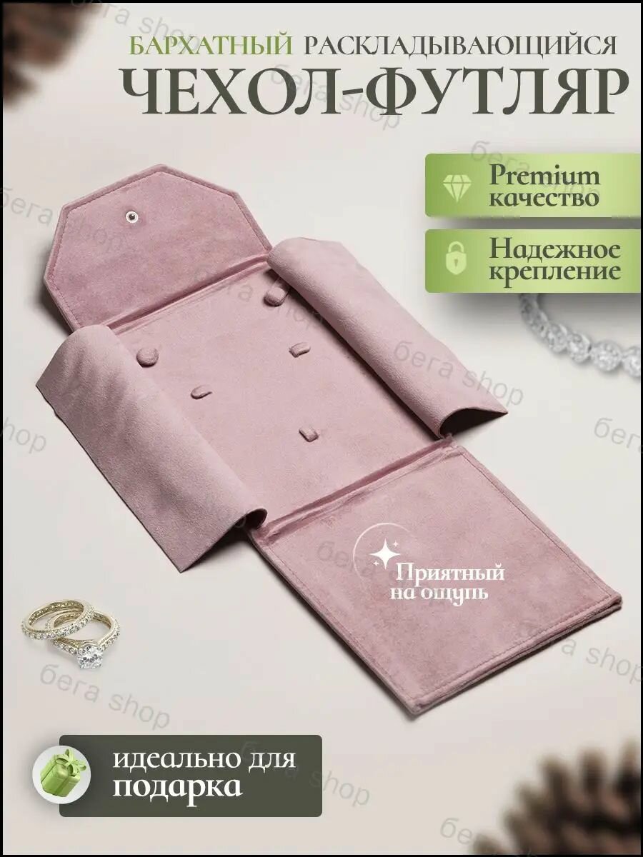 Бархатный чехол футляр для хранения колье и комплектов, розовый.