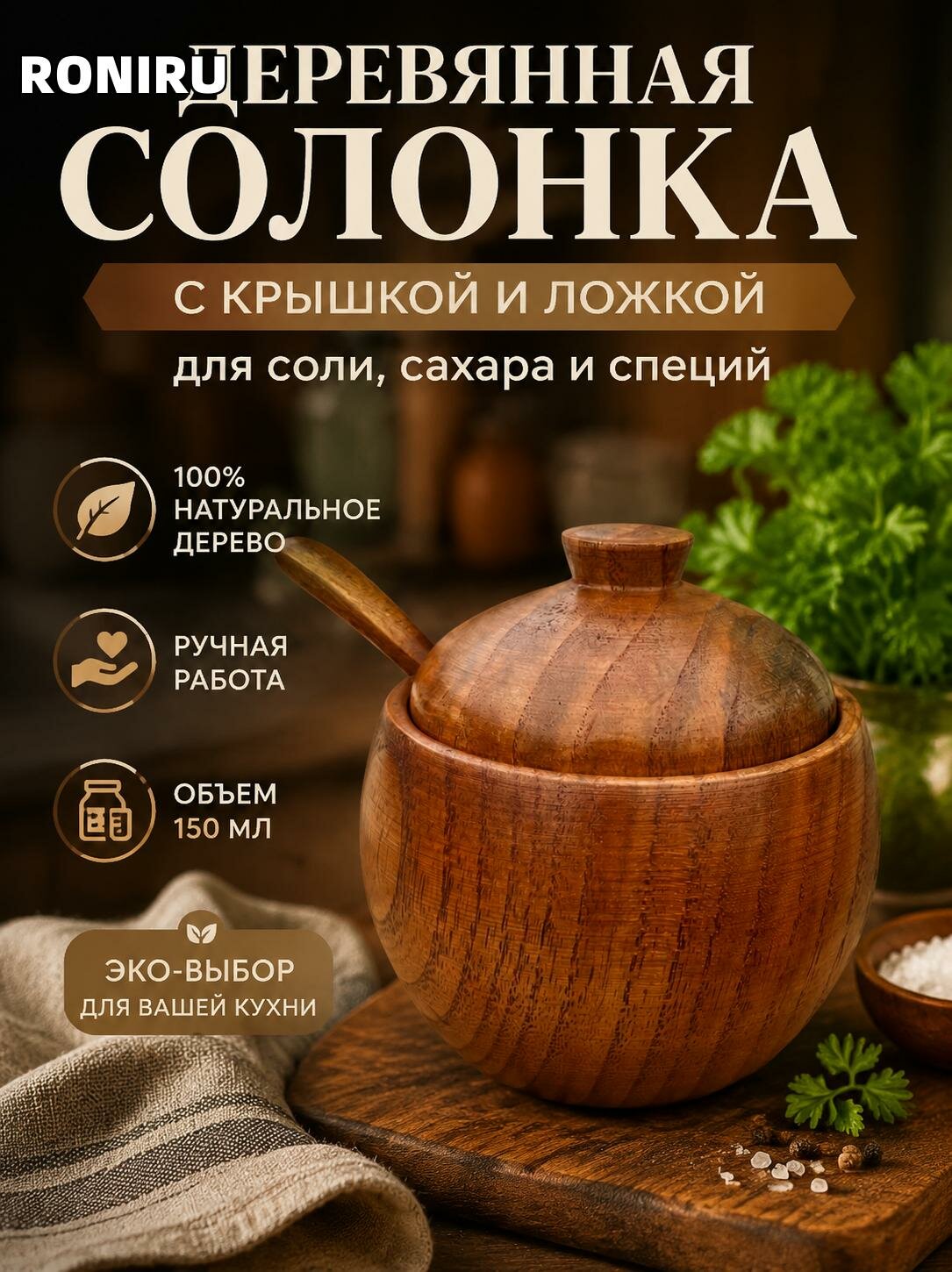 Деревянная солонка с крышкой и ложкой для соли, сахара и специй – стильный и компактный аксессуар для кухни