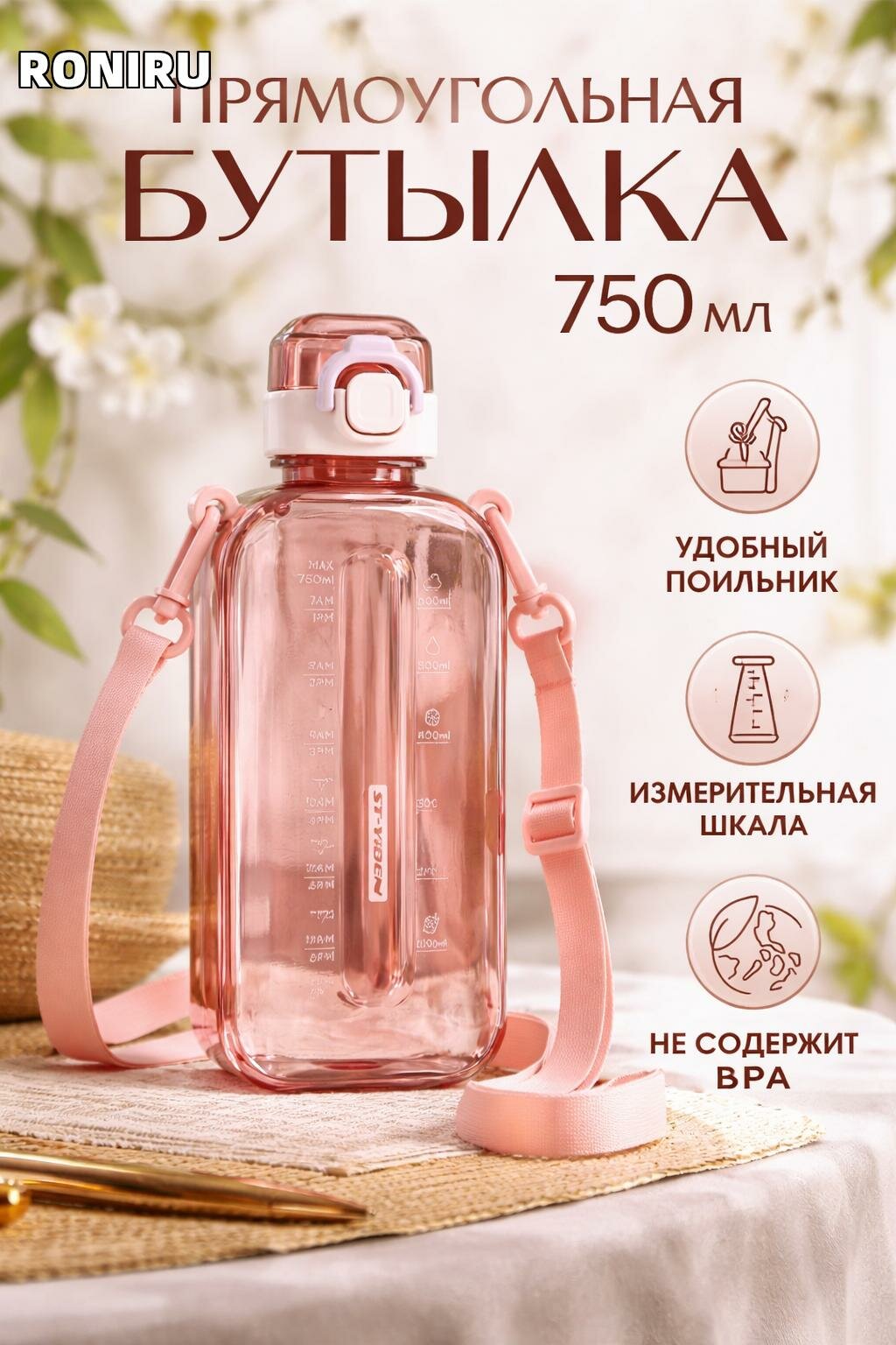 Прямоугольная бутылка 750 мл с ремешком и поильником — белая для тренировок и прогулок с мерной шкалой — стильная