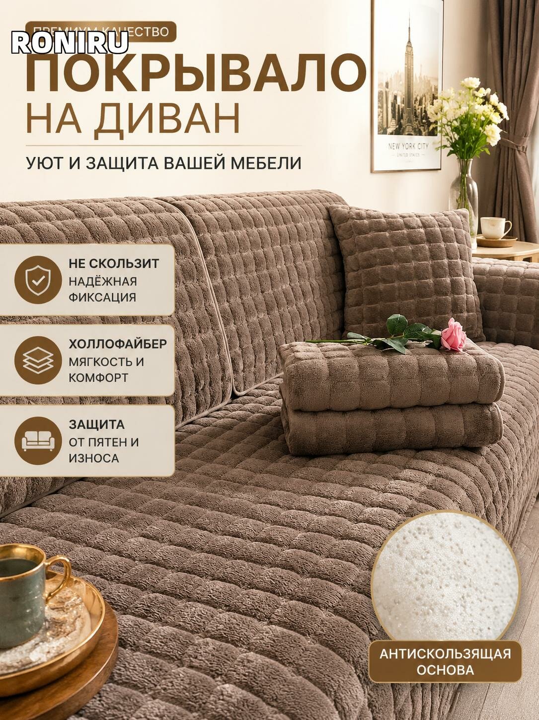 Покрывало на диван с антискользящей основой и холлофайбером — стильное уютное защитное покрывало для дивана и кресла