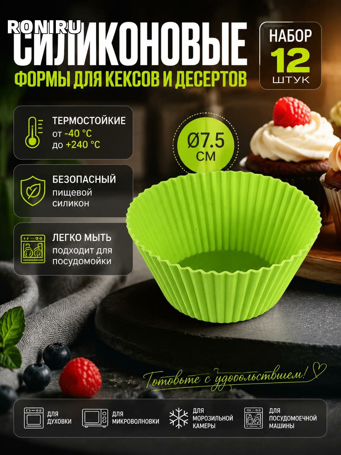 Набор силиконовых форм для кексов и десертов, 12 шт, Ø7.5 см, термостойкие, безопасные, для духовки и посудомойки