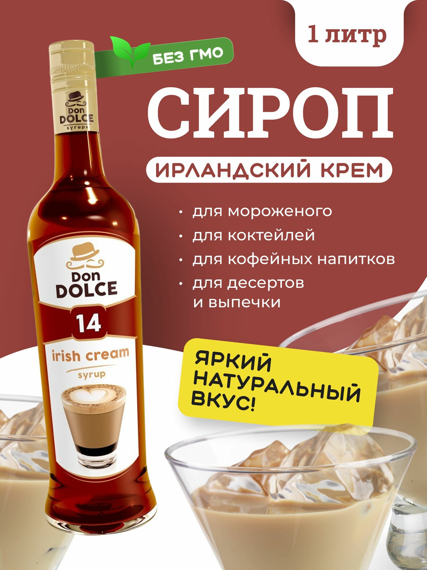 Сироп для кофе и коктейлей Ирландский крем 1 л Don Dolce