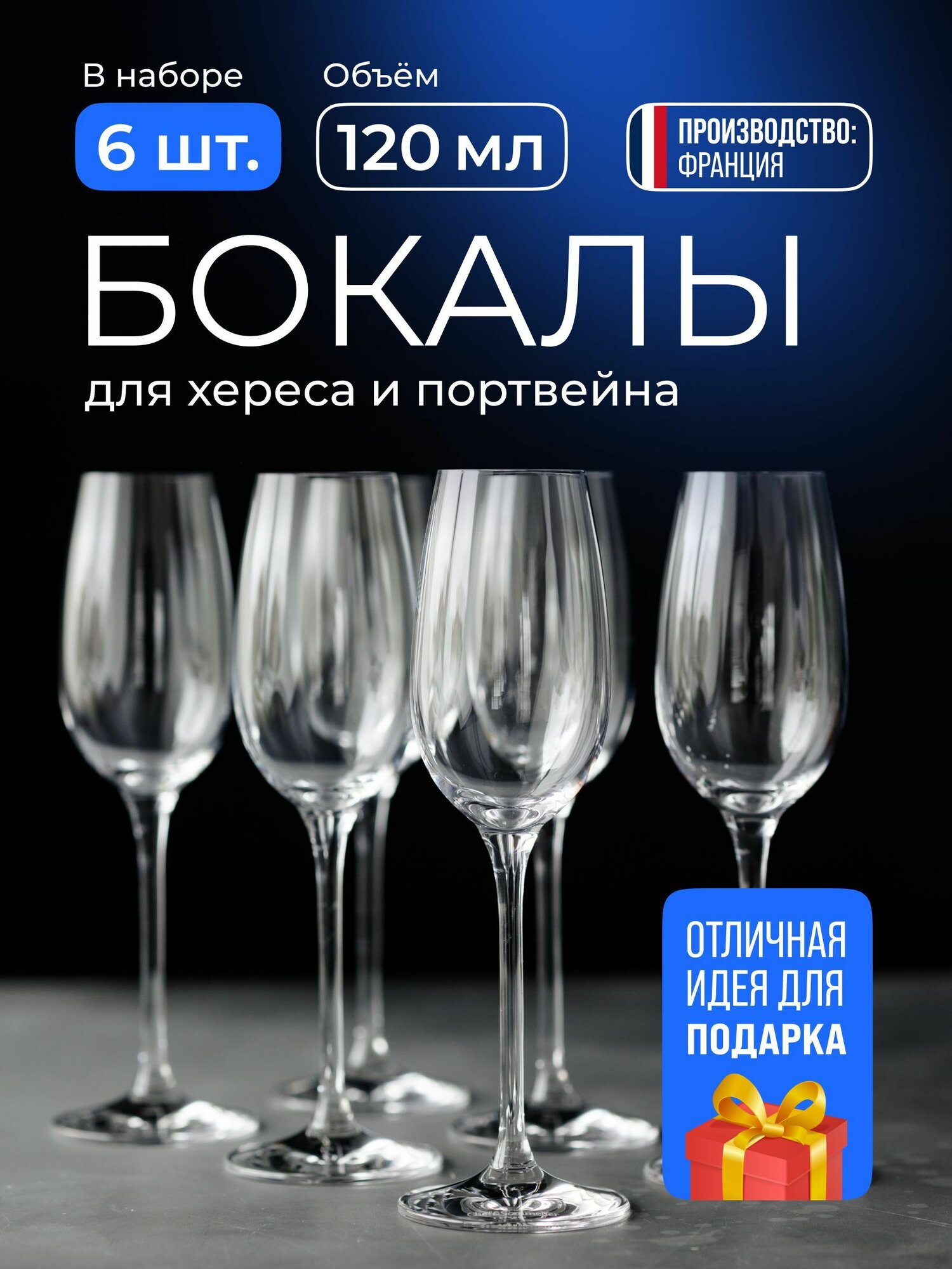 Набор бокалов для хереса 120 мл Chef&Sommelier Spirits, хрустальное стекло