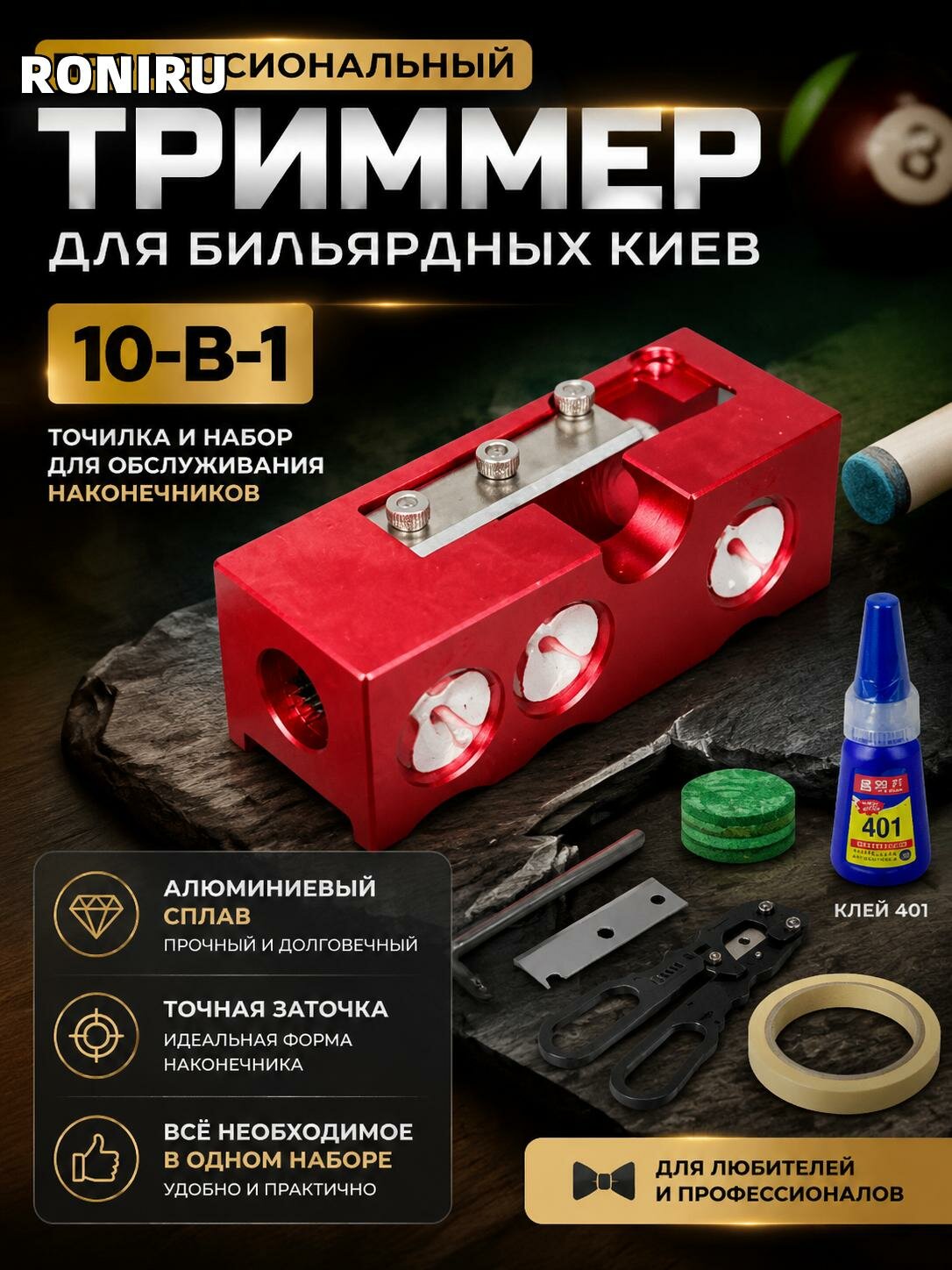 Триммер для бильярдных киев 10-в-1 — точилка и набор для обслуживания наконечников из алюминиевого сплава