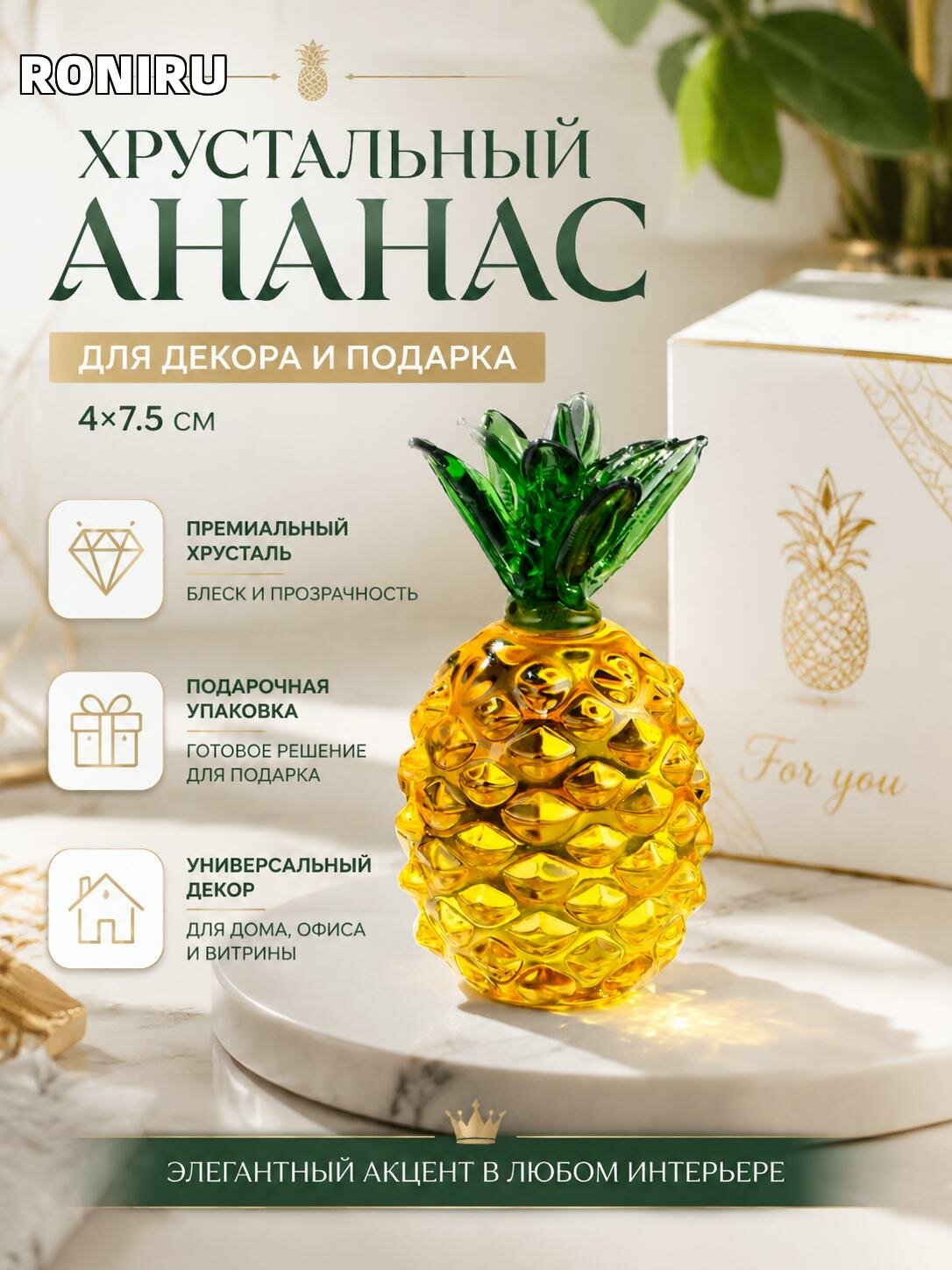 Хрустальный ананас для декора и подарка — украшение стола 4×7.5 см в подарочной упаковке для дома, офиса и витрины