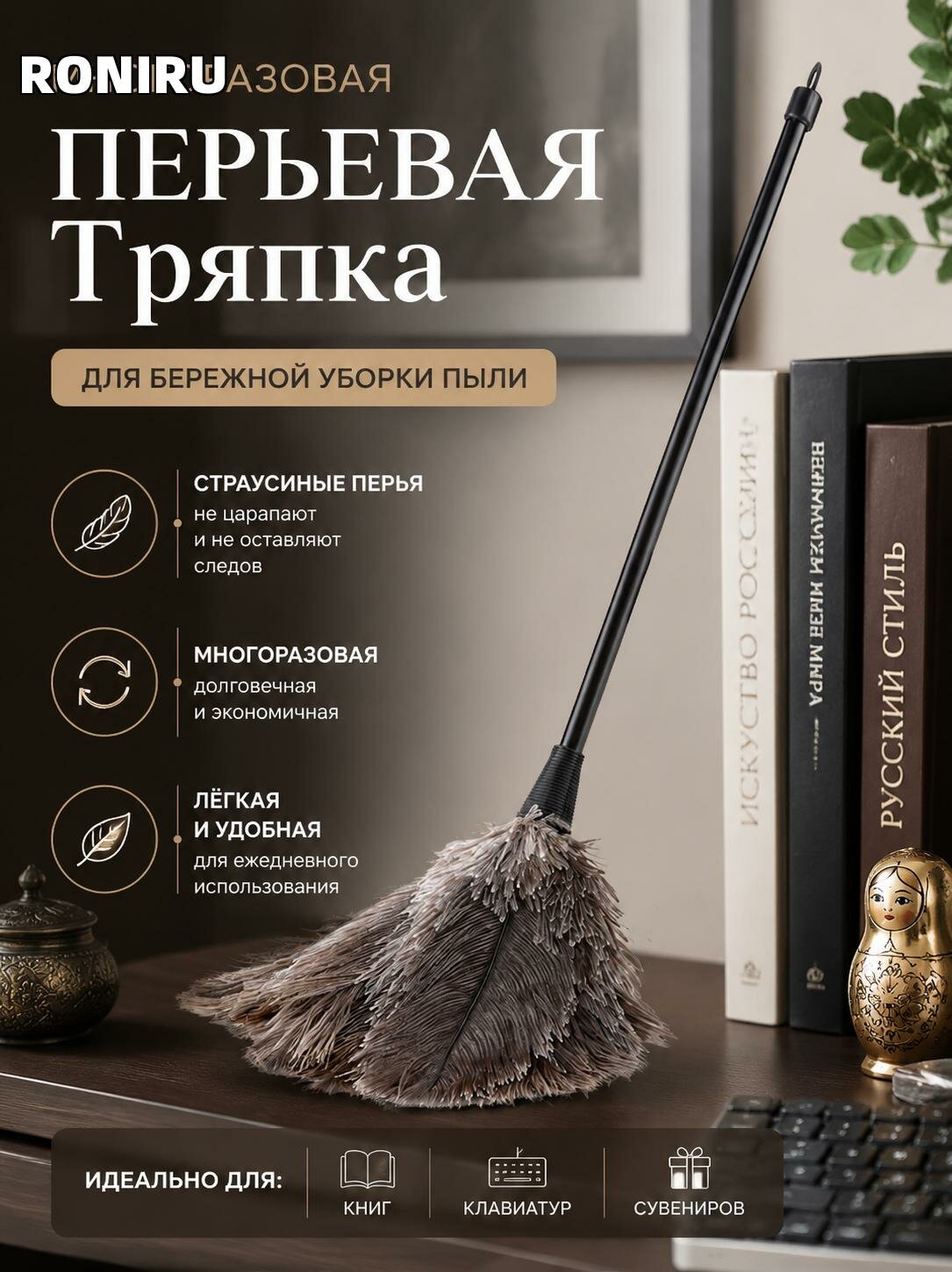 Многоразовая тряпка из пластика со страусиными перьями для бережной уборки пыли с книг, клавиатур и сувениров.