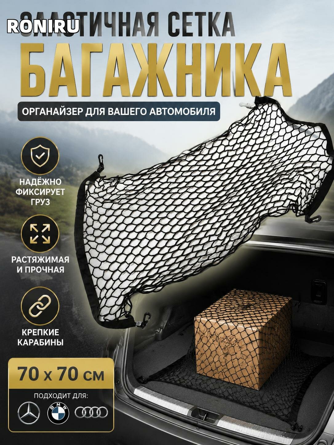 Эластичная автомобильная сетка багажника 70x70 см — органайзер для Mercedes-Benz, BMW, Audi, защита вещей в пути