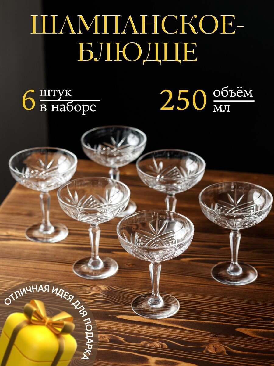 Шампанское-блюдце 6 шт 250 мл Arcoroc Broadway