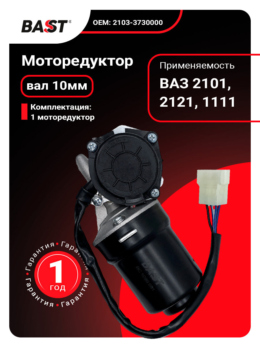Моторедуктор стеклоочистителя для а/м ВАЗ 2101, 2121, 1111 ОЕМ 2103-3730000 BAST арт. BC1099001