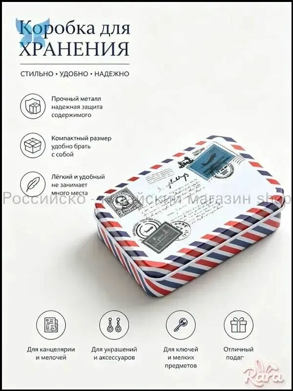 Металлическая коробка для мелочей с рисунком конверта, 9x6.5x2.5 см, жестяная, для заколок и канцелярии