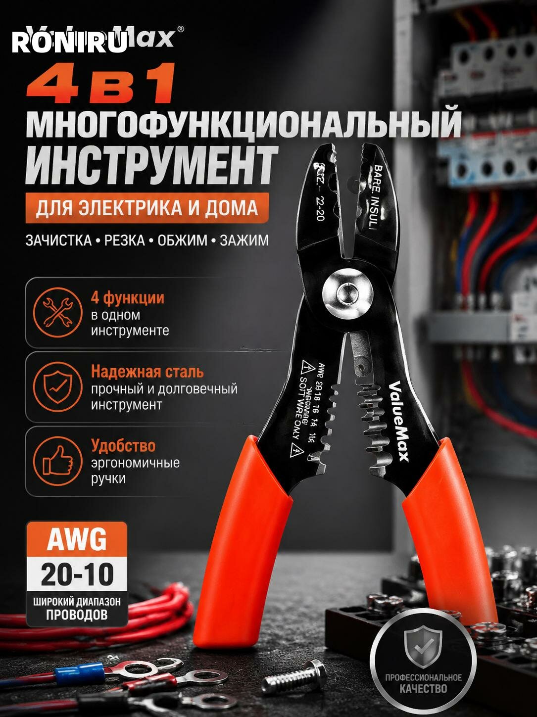 Многофункциональный инструмент Valuemax 4 в 1 для зачистки проводов и работ электрика, плоскогубцы набор AWG для дома