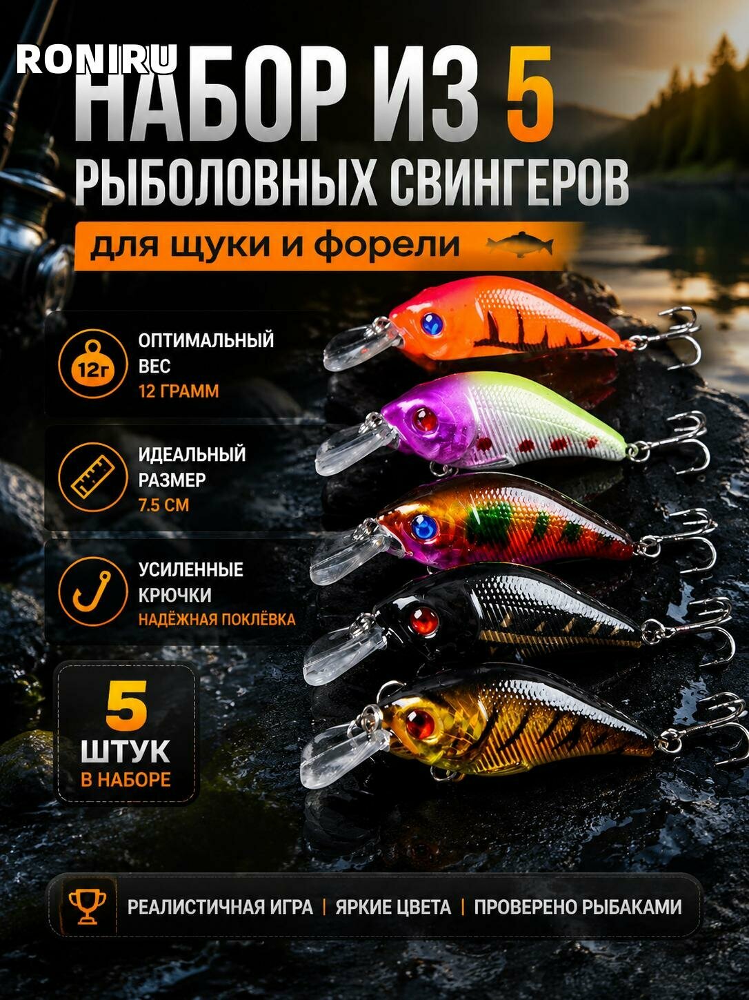Набор из 5 рыболовных свингеров 12 г 7.5 см — реалистичные приманки для ловли щуки и форели с усиленными крючками